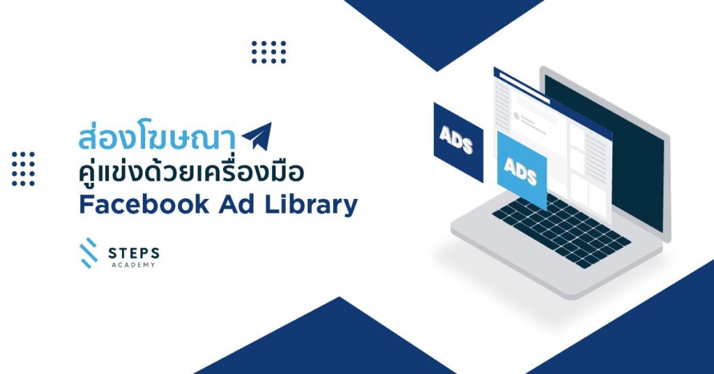 Facebook ads library คืออะไร? วิธีใช้งาน Facebook ads library
