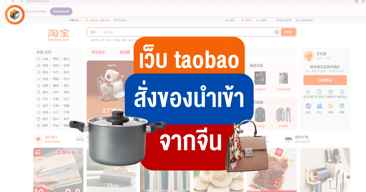 เว็บ taobao สั่งของนำเข้าจากจีน