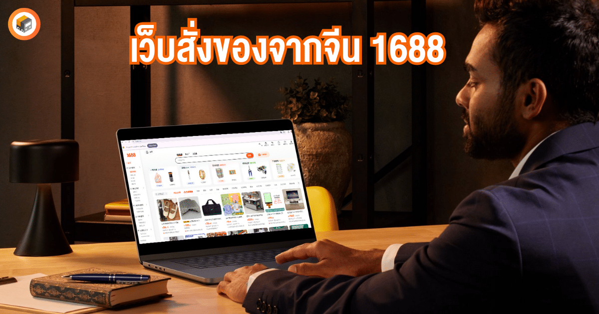เว็บสั่งของ 1688: สั่งซื้อสินค้าจากจีนในราคาที่คุ้มค่าสุด