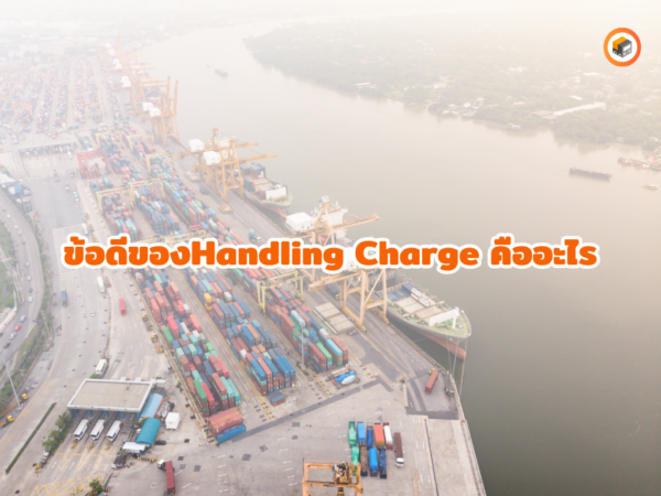 Handling Charge คืออะไร ควรรู้ก่อนนำเข้าสินค้าจากจีน
