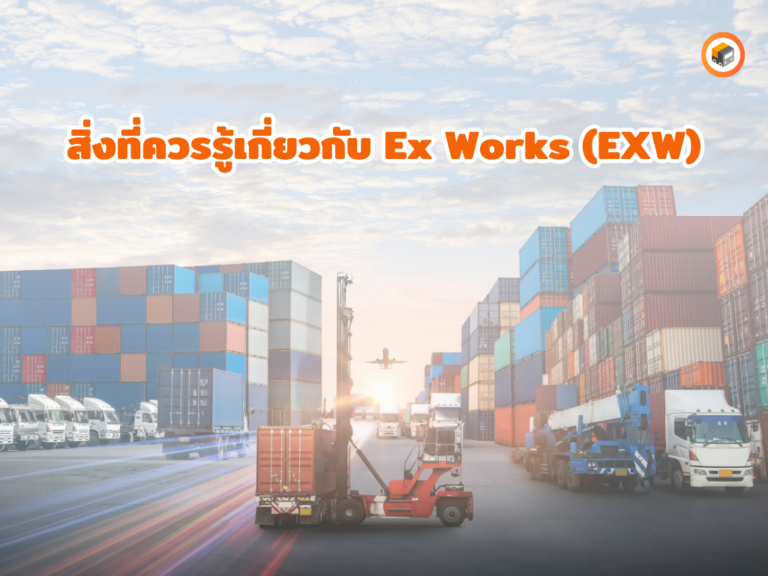 ทำความรู้จัก Ex Works: มีความสำคัญยังไงกับผู้ส่งและผู้รับสินค้า