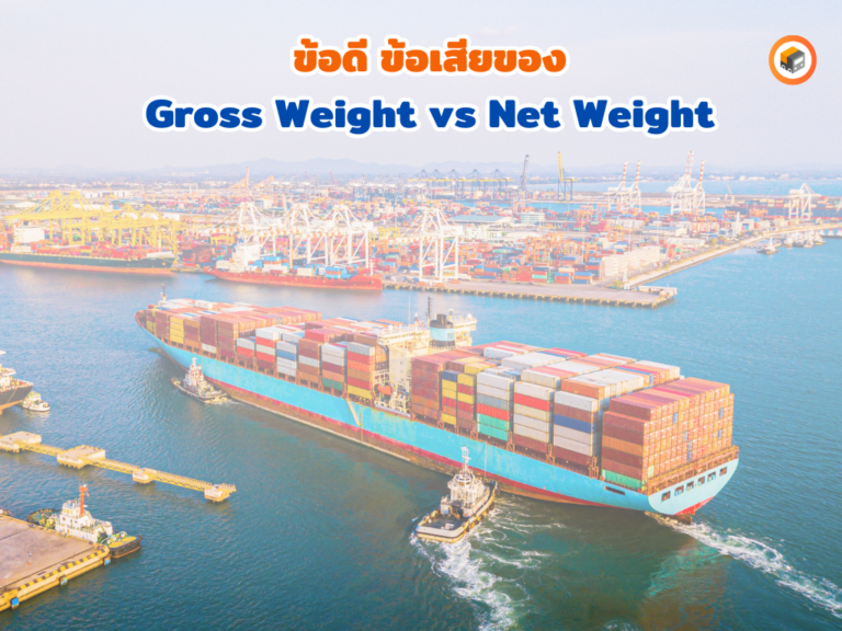 Gross Weight vs Net Weight: ปัจจัยในอุตสาหกรรมขนส่งและการค้า